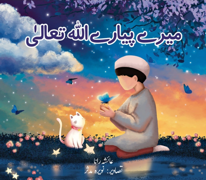 Merey Pyarey Allah Taala - Urdu board book for kids - Islamic book ...